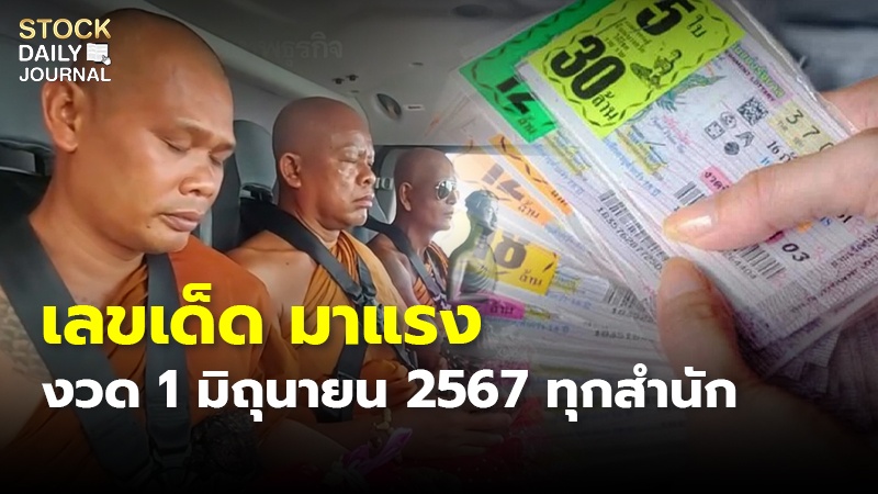 เลขเด็ด มาแรง งวด 1 มิถุนายน 2567 ทุกสำนัก | Share2Trade